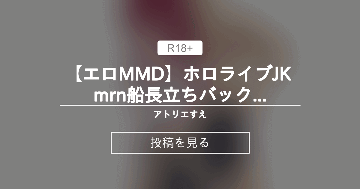 【R-18】 【エロMMD】ホロライブJK mrn船長立ちバックボイス付きループ動画 - アトリエすえ (すえ)の投稿｜ファンティア[Fantia]