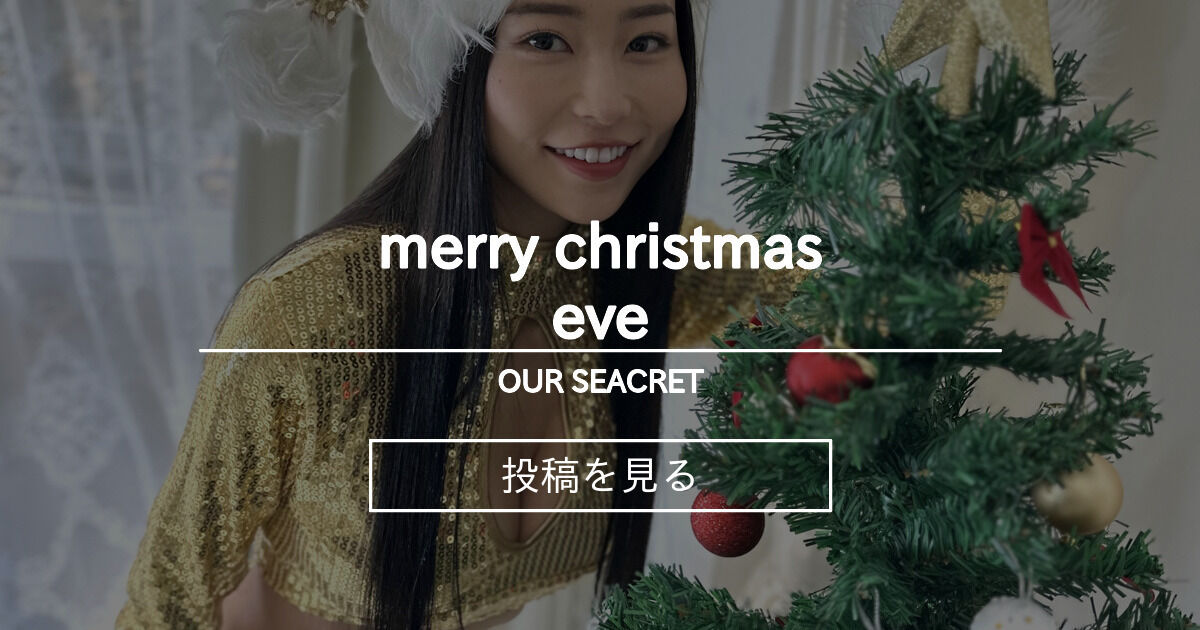 merry christmas eve 🎄 ️ - 💋OUR SEACRET💋 (RINA TOEDA)の投稿｜ファンティア[Fantia]
