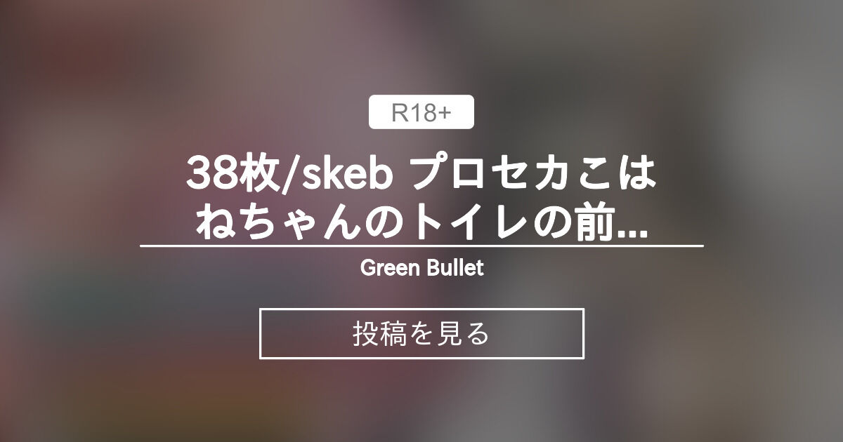 【Skeb】 38枚/skeb プロセカこはねちゃんのトイレの前でお漏らし+ウンチ排泄 - Green Bullet (ICO)の投稿｜ファンティア[Fantia]