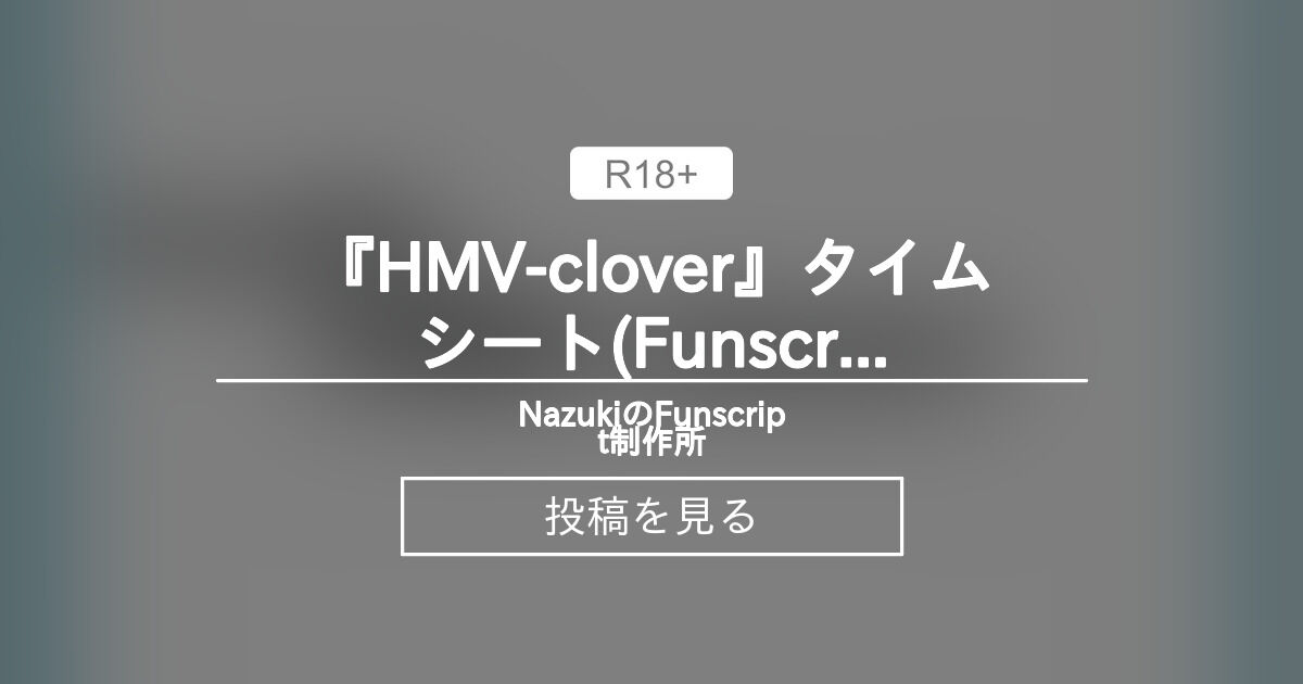 【funscript】 『HMV-clover』タイムシート(Funscript) - NazukiのFunscript制作所 (Nazuki)の投稿｜ファンティア[Fantia]
