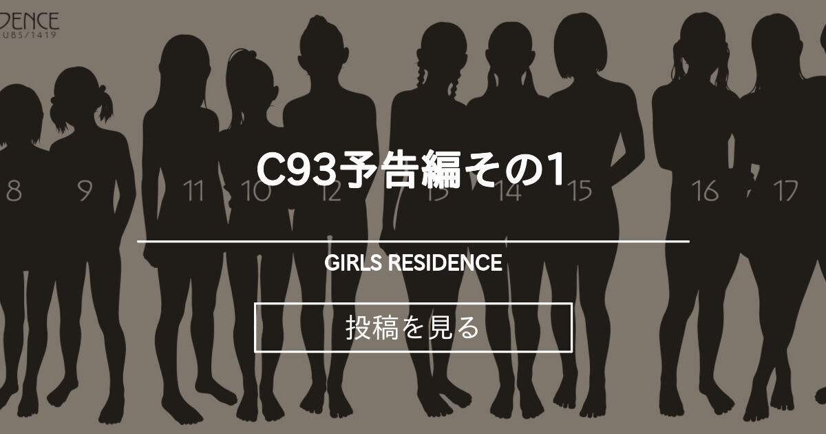 C93予告編その1 - GIRLS RESIDENCE (伸長に関する考察)の投稿｜ファンティア[Fantia]