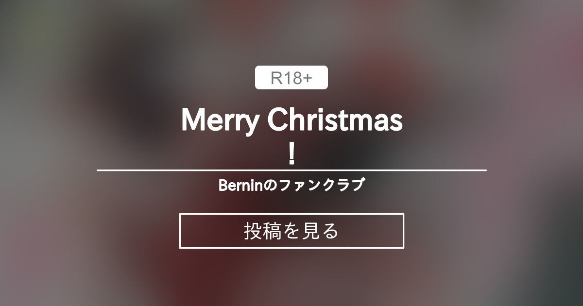 【露出】 Merry Christmas! - Berninのファンクラブ (Bernin)の投稿｜ファンティア[Fantia]