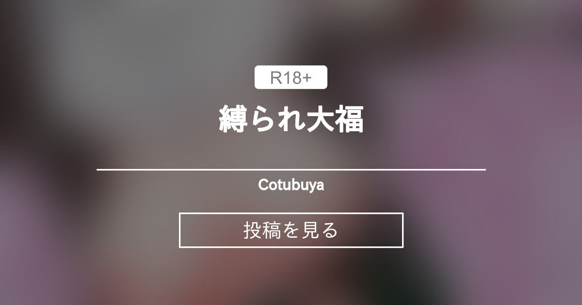 縛られ大福 - Cotubuya (Cotu)の投稿｜ファンティア[Fantia]