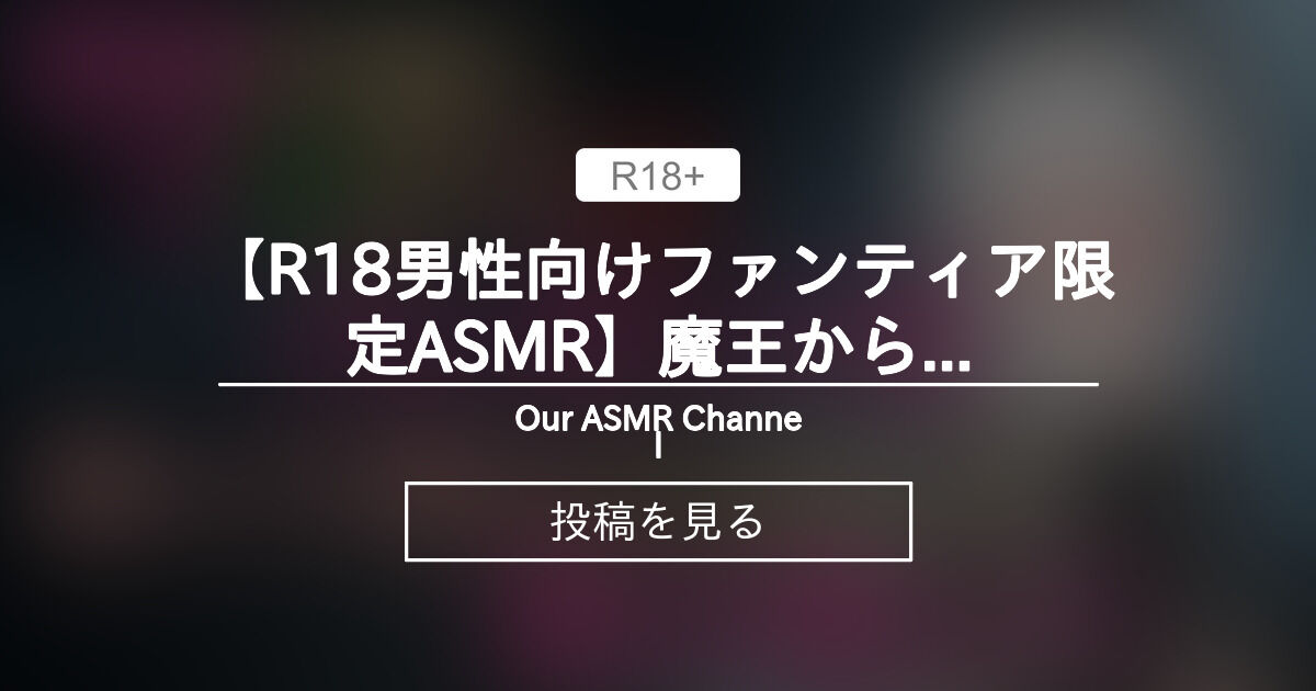 【クリスマス】 【R18男性向けファンティア限定ASMR】魔王からのクリスマスプレゼントニャン♥ - Our ASMR Channel (五月雨 ルアノ)の投稿｜ファンティア[Fantia]