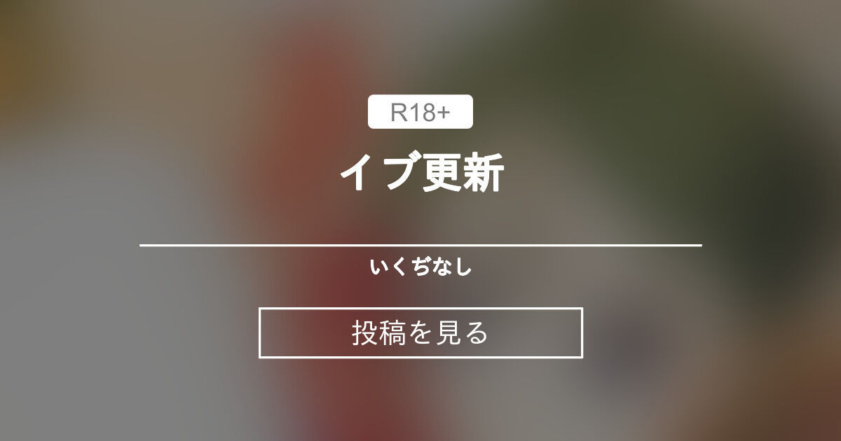 イブ更新 - いくぢなし (EXIT NOTHING)の投稿｜ファンティア[Fantia]