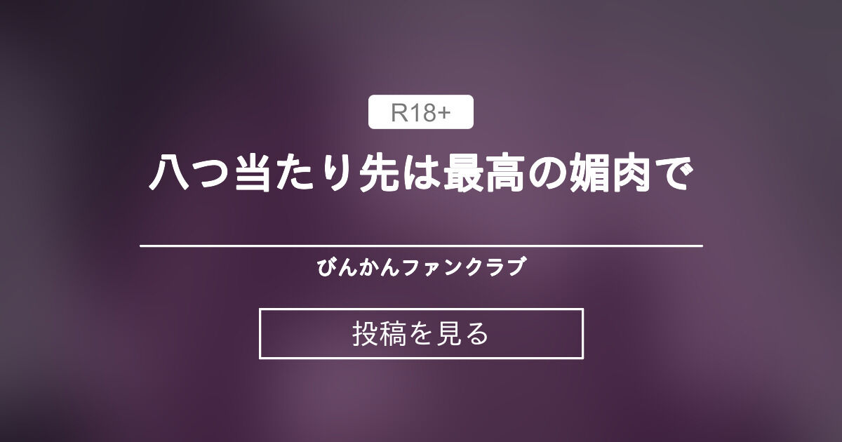 【オリジナル】 八つ当たり先は最高の媚肉で - びんかんファンクラブ (びんかんargento)の投稿｜ファンティア[Fantia]