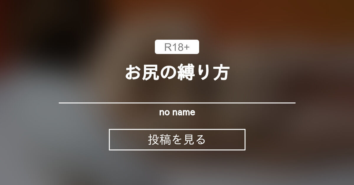 【きういどーる】 お尻の縛り方 - no name (ウェポンラック)の投稿｜ファンティア[Fantia]