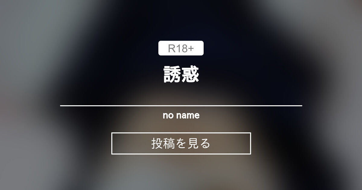 【きういどーる】 誘惑 - no name (ウェポンラック)の投稿｜ファンティア[Fantia]