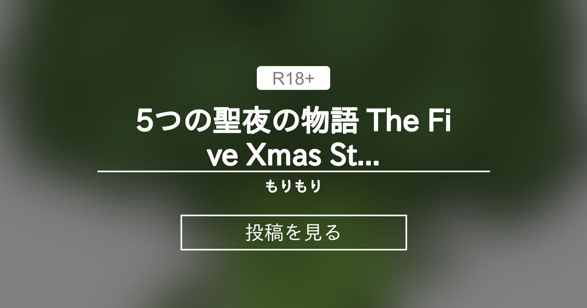 5つの聖夜の物語 The Five X'mas Stories 性なる夜はあまらぶせっくす♪用タイムシート - もりもり (もりもり)の投稿｜ファンティア[Fantia]