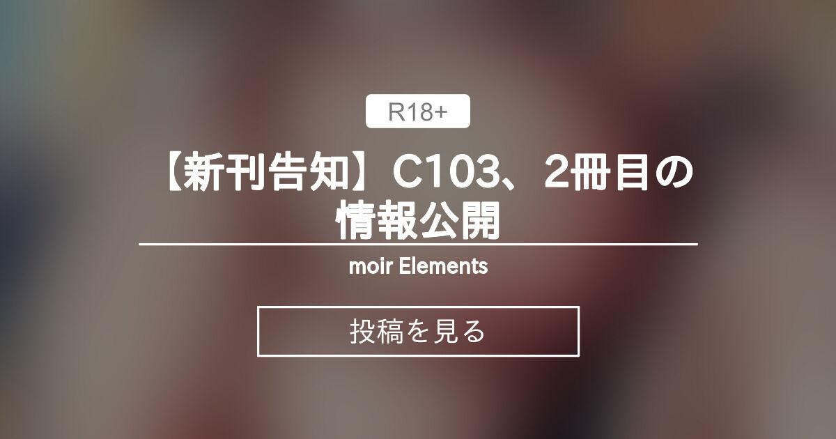 【C103】 【新刊告知】C103、2冊目の情報公開 - moiré Elements (ZIRAN)の投稿｜ファンティア[Fantia]