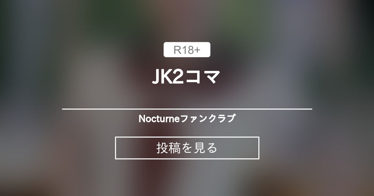 【3D】 JK2コマ - Nocturneファンクラブ (Nocturne（夜行）)の投稿｜ファンティア[Fantia]
