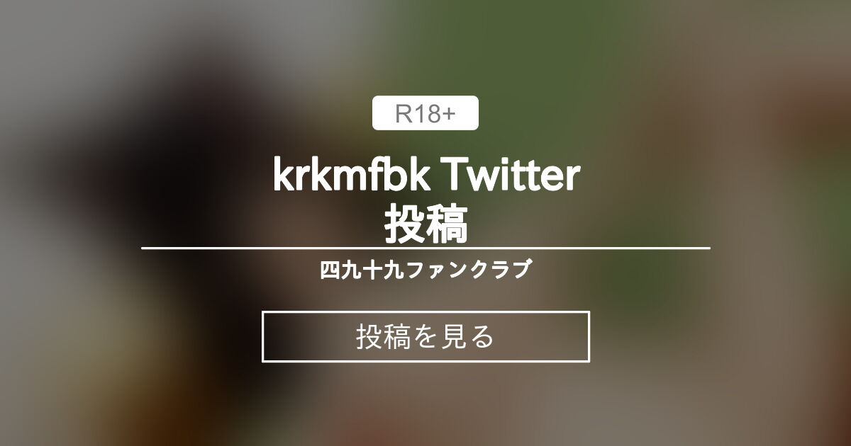 【mmd】 krkmfbk Twitter投稿 - 四九十九ファンクラブ (四九十九🔞)の投稿｜ファンティア[Fantia]