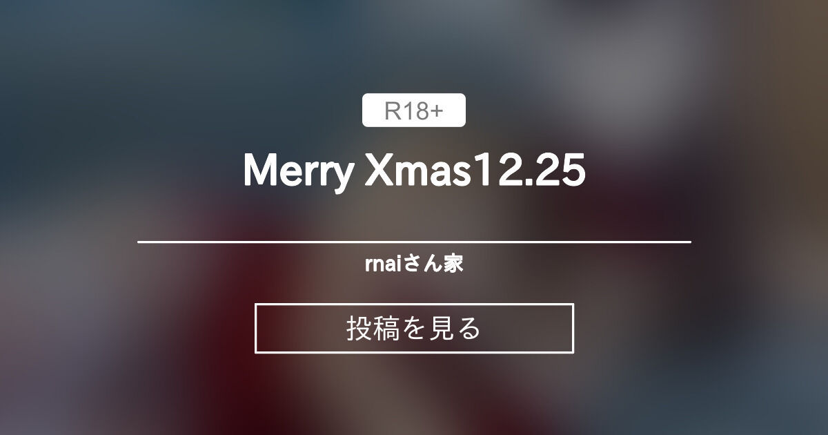 Merry Xmas🎄12.25 - rnaiさん家🏠 (まい)の投稿｜ファンティア[Fantia]
