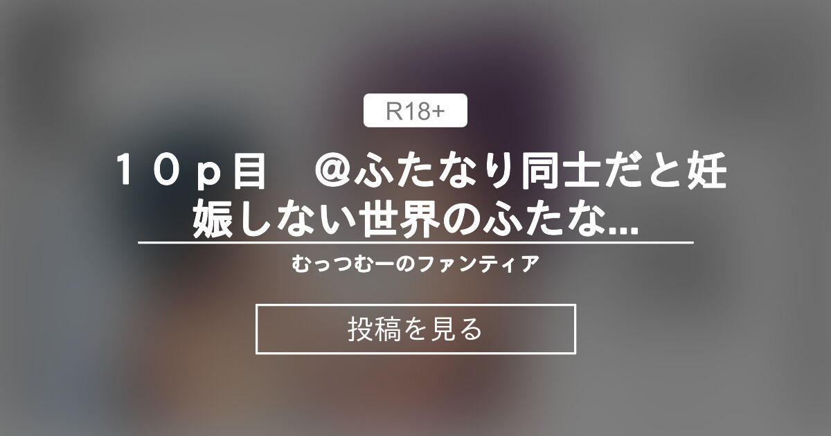 【オリジナル】 10p目 ＠ふたなり同士だと妊娠しない世界のふたなり妻と、孕ませ屋さん。2 - むっつむーのファンティア (むっつむー)の投稿｜ファンティア[Fantia]