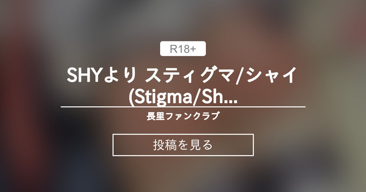 【M/F】 SHYより スティグマ/シャイ(Stigma/Shy from SHY) - 長里ファンクラブ (長里)の投稿｜ファンティア ...