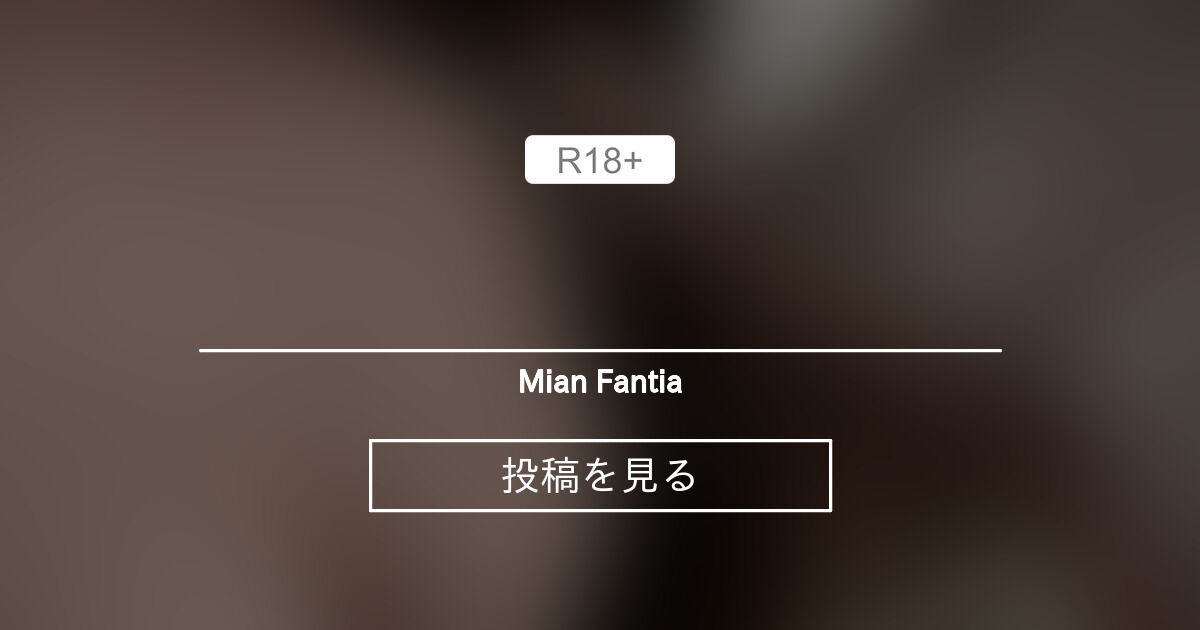 𝑀𝑒𝑟𝑟𝑦 𝐶ℎ𝑟𝑖𝑠𝑡𝑚𝑎𝑠🎄 - Mian Fantia (Mian みあん)の投稿｜ファンティア[Fantia]