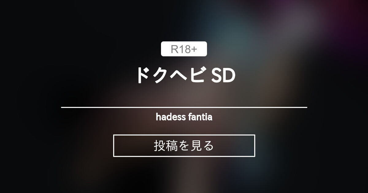 ドクヘビ SD - hadess fantia (hadess)の投稿｜ファンティア[Fantia]