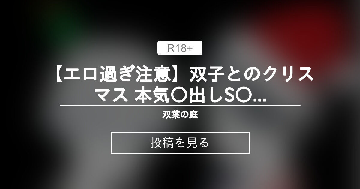 【女性向け】 【エロ過ぎ注意】双子とのクリスマス 本気〇出しS〇X【Fantia限定】 - 双葉の庭 (双葉ハル/ヨウ)の投稿｜ファンティア[Fantia]