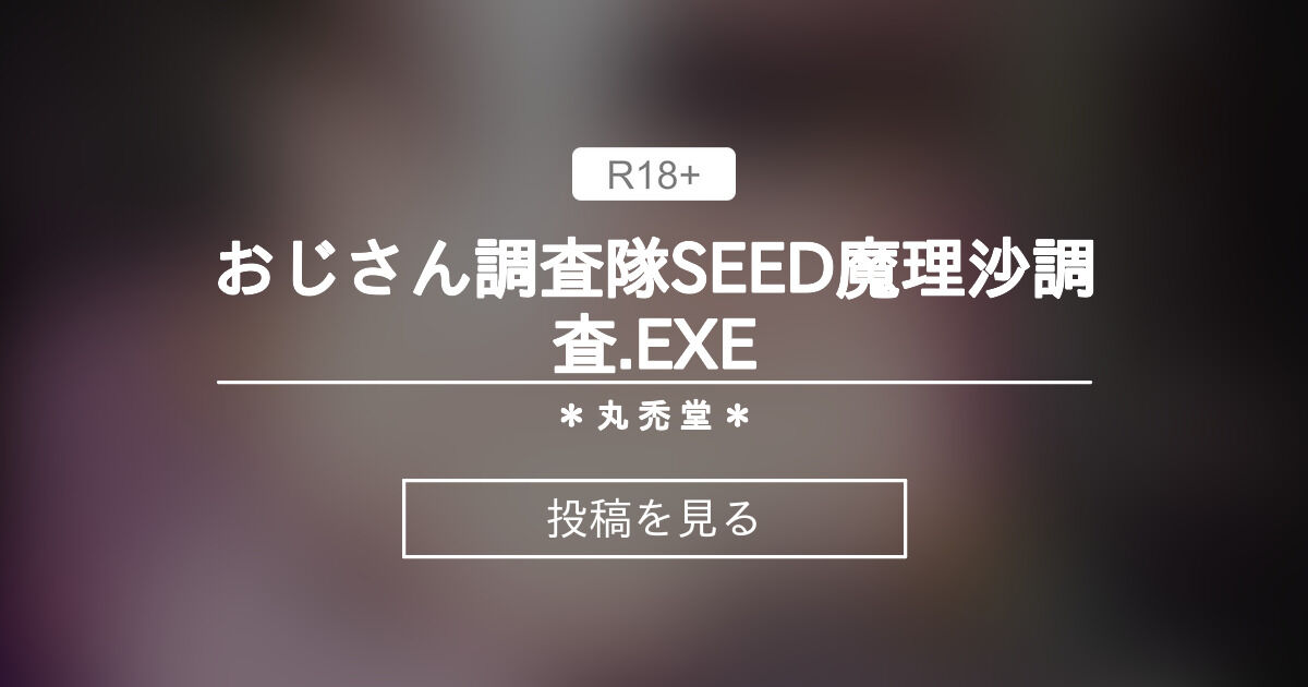 【霧雨魔理沙】 おじさん調査隊SEED魔理沙調査.EXE - ＊ 丸 禿 堂 ＊ (丸 禿 P)の投稿｜ファンティア[Fantia]