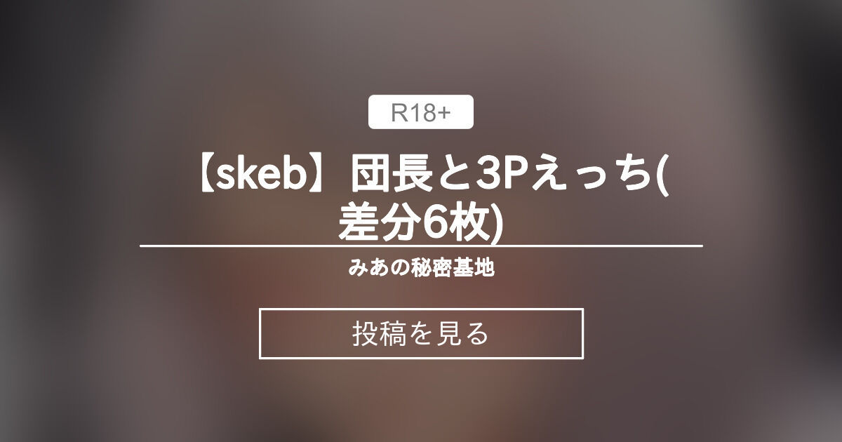 【腟内射精】 【skeb】団長と3Pえっち(差分6枚) - みあの秘密基地 (みあ)の投稿｜ファンティア[Fantia]