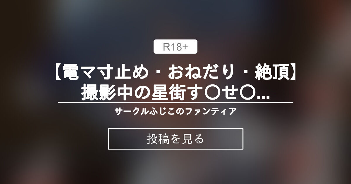 【ホロライブ】 【電マ寸止め・おねだり・絶頂】撮影中の星街す せ をバーチャル手マン - サークルふじこのファンティア (ふじこP)の投稿｜ファンティア[Fantia]