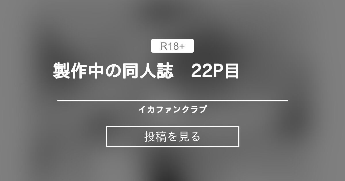 【シスター】 製作中の同人誌 22P目 - イカファンクラブ (イカ)の投稿｜ファンティア[Fantia]