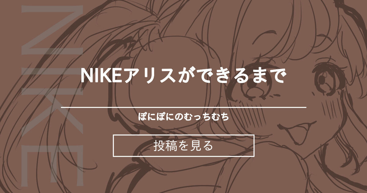 【NIKE】 NIKEアリスができるまで - ぽにぽにのむっちむち (とりうさぎ)の投稿｜ファンティア[Fantia]