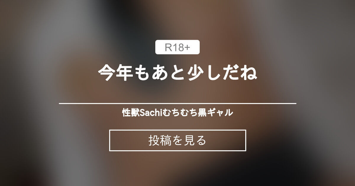 今年もあと少しだね💞 - 性獣Sachi🦁むちむち黒ギャル🖤 (性獣Sachi)の投稿｜ファンティア[Fantia]