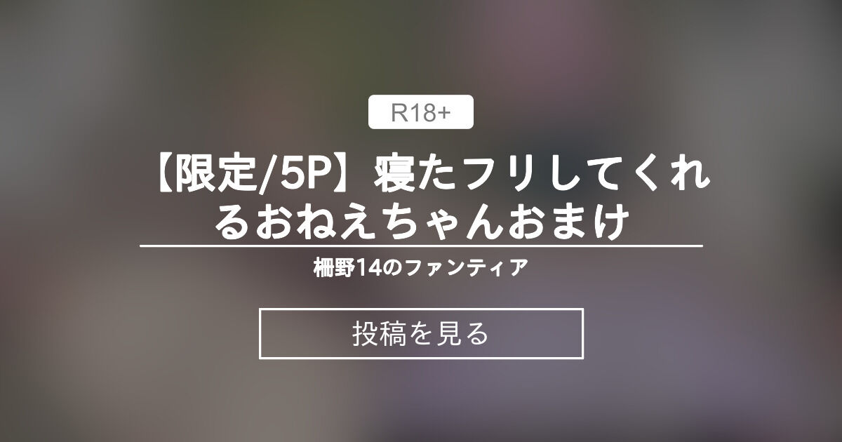 【寝たフリしてくれるおねえちゃん】 【限定/5P】寝たフリしてくれるおねえちゃん♡おまけ - 柵野14のファンティア (柵野14)の投稿｜ファンティア[Fantia]