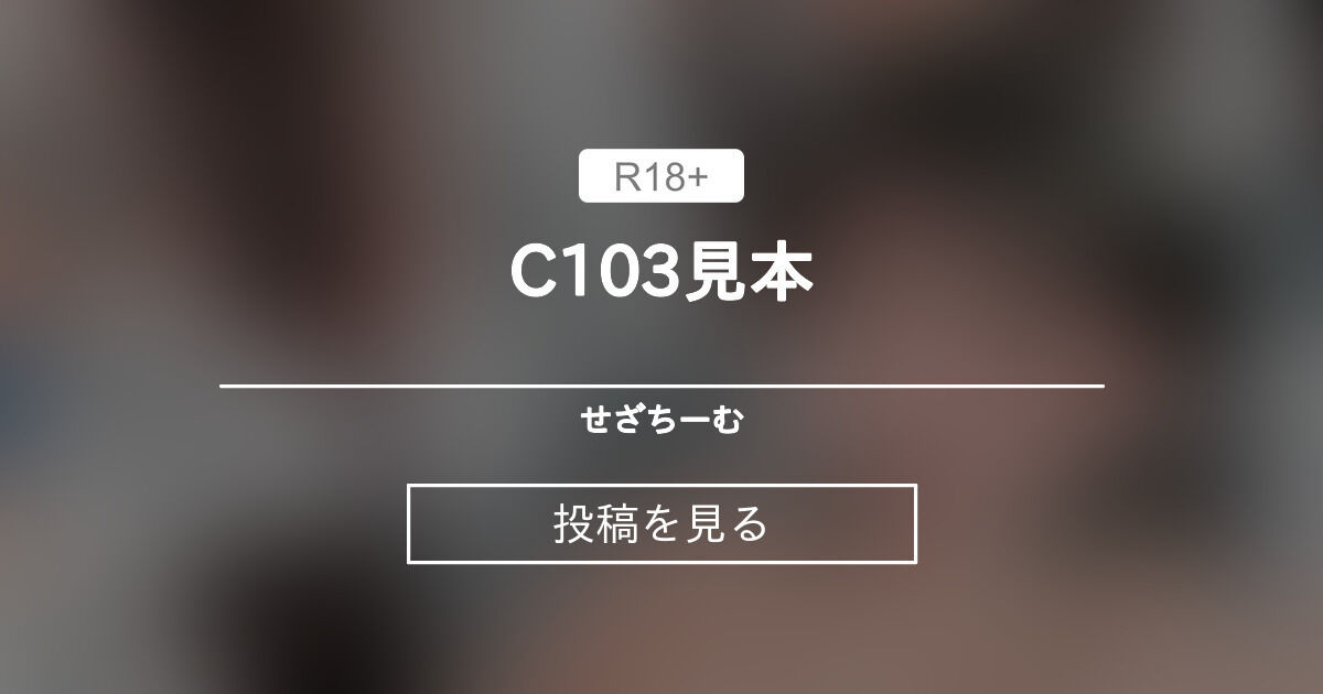 【C103】 C103見本 - せざちーむ (sezan)の投稿｜ファンティア[Fantia]