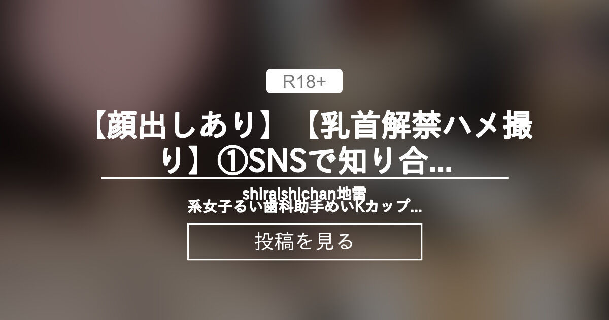 【顔出しあり‼️】【乳首解禁 ️ハメ撮り‼️】①SNSで知り合った超爆乳Kカップ素人OLをホテルへ連れ込み合体 ️ハメ撮り‼️約17分②未公開顔出しカット公開 ️ - 地雷系女子るい♡を推す会 ...