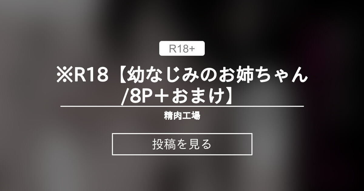 【FANBOX限定記事】 ※R18【幼なじみのお姉ちゃん/8P＋おまけ】 - 精肉工場 (生肉)の投稿｜ファンティア[Fantia]