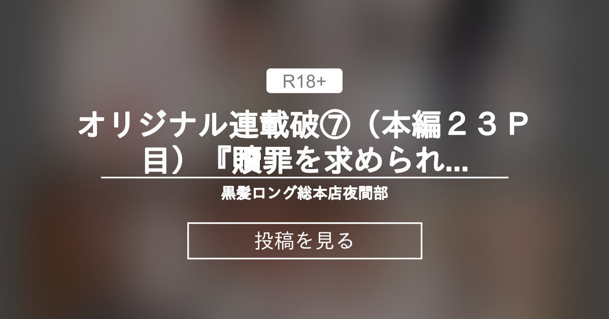 【オリジナル】 オリジナル連載破⑦（本編23P目）『贖罪を求められしJKの百禍陵乱』（OR044） - 黒髪ロング総本店夜間部 (黒髪ロング総括P)の投稿｜ファンティア[Fantia]