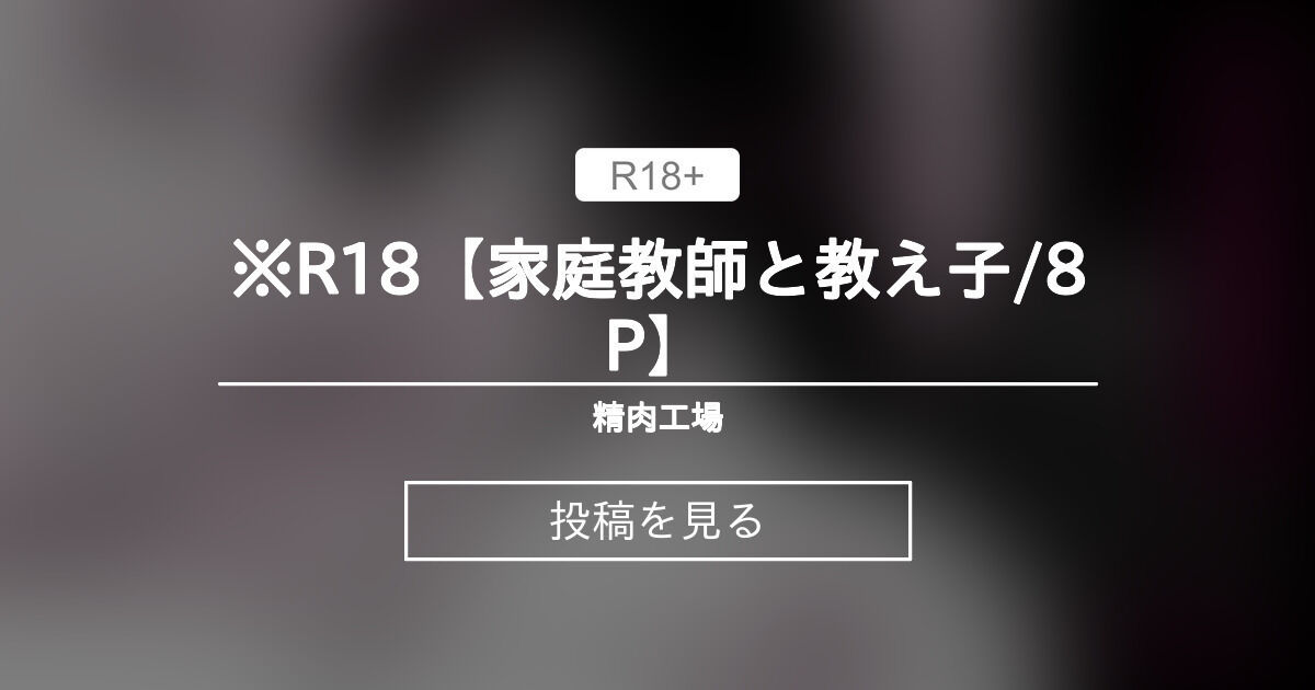 【FANBOX限定記事】 ※R18【家庭教師と教え子/8P】 - 精肉工場 (生肉)の投稿｜ファンティア[Fantia]