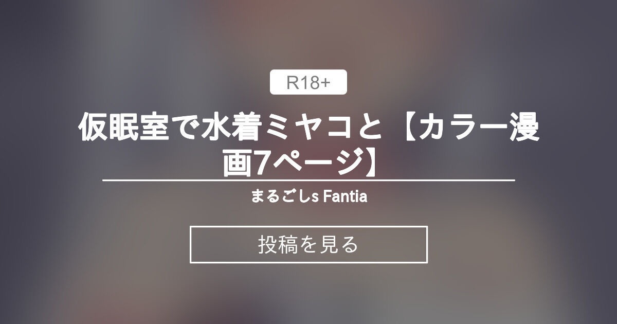 【ブルアカ】 仮眠室で水着ミヤコと【カラー漫画7ページ】 - まるごし's Fantia (まるごし)の投稿｜ファンティア[Fantia]