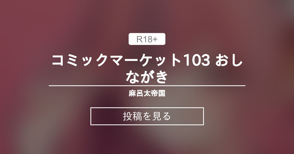 【C103】 コミックマーケット103 おしながき - 麻呂太帝国 (麻呂太)の投稿｜ファンティア[Fantia]