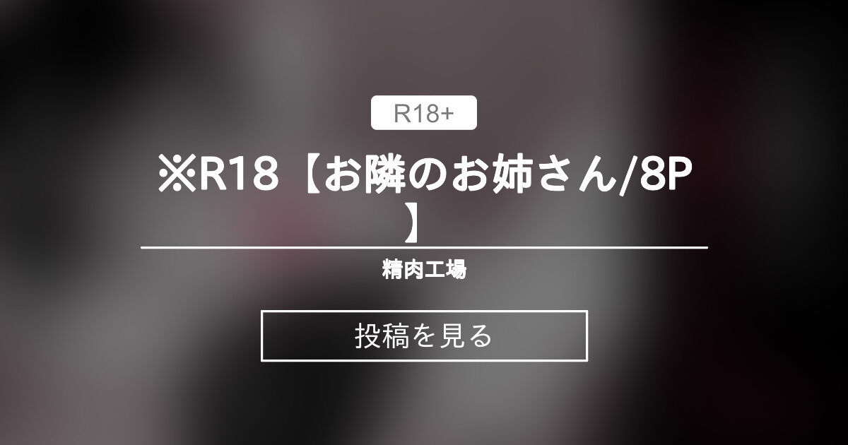 【FANBOX限定記事】 ※R18【お隣のお姉さん/8P】 - 精肉工場 (生肉)の投稿｜ファンティア[Fantia]