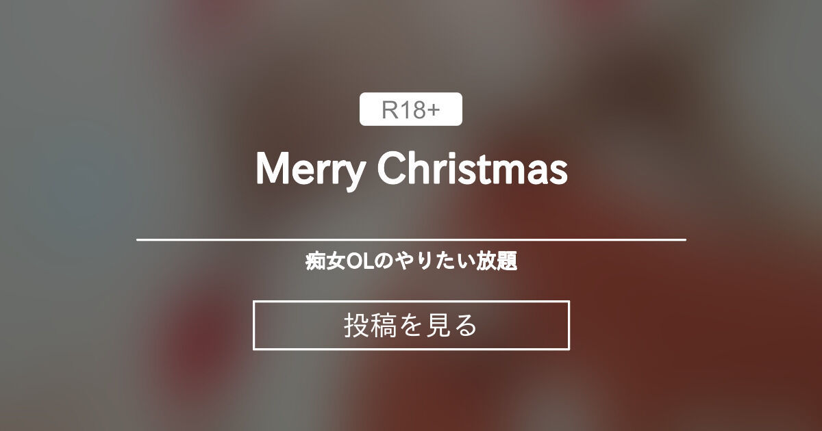 Merry Christmas🎉🎂🎄 - 痴女OLのやりたい放題 (🍒みんみ🍒)の投稿｜ファンティア[Fantia]
