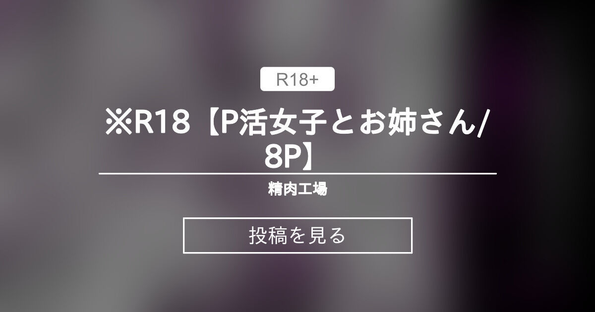 【FANBOX限定記事】 ※R18【P活女子とお姉さん/8P】 - 精肉工場 (生肉)の投稿｜ファンティア[Fantia]