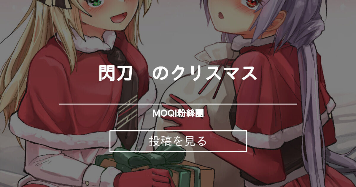 閃刀姬のクリスマス - MOQI粉絲團 (MOQI)の投稿｜ファンティア[Fantia]