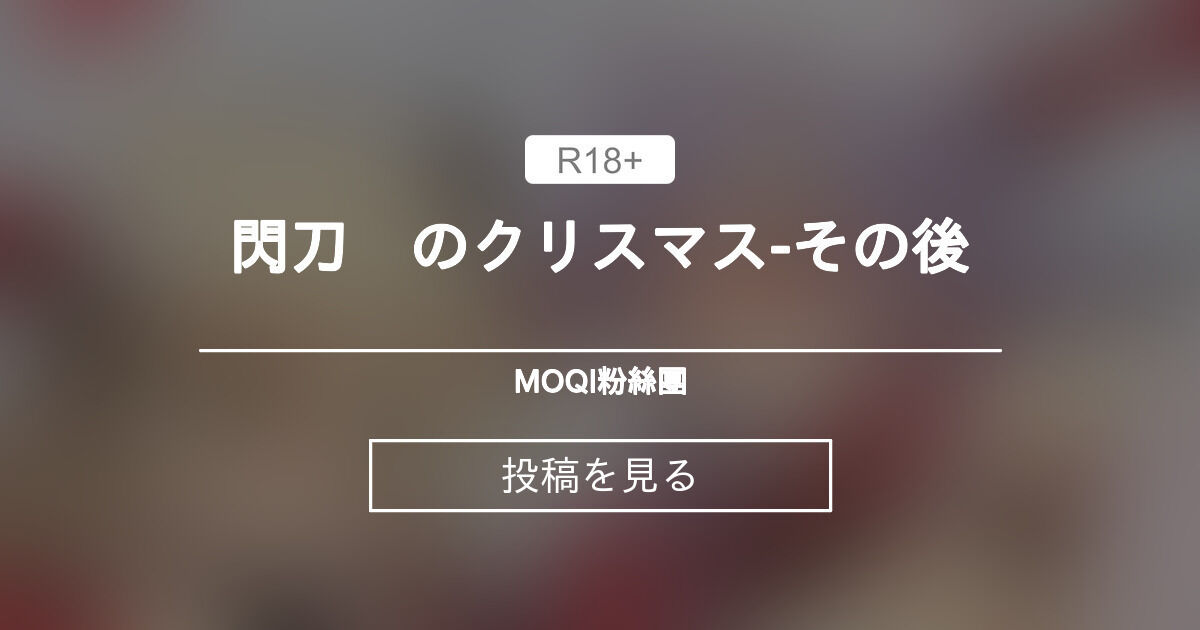 閃刀姬のクリスマス-その後 - MOQI粉絲團 (MOQI)の投稿｜ファンティア[Fantia]