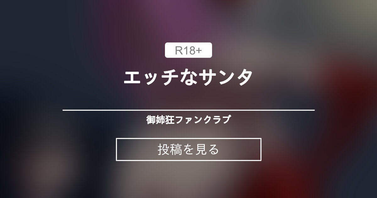 エッチなサンタ - 御姉狂ファンクラブ (ML)の投稿｜ファンティア[Fantia]