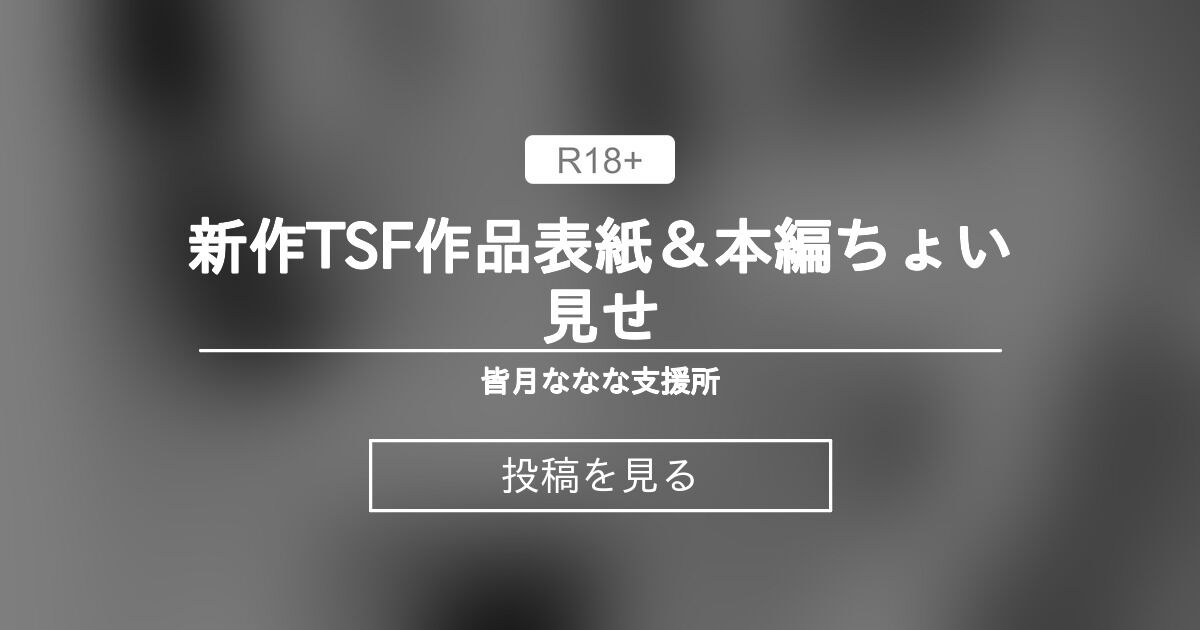 【TSF】 新作TSF作品表紙＆本編ちょい見せ - 皆月ななな支援所 (皆月ななな)の投稿｜ファンティア[Fantia]