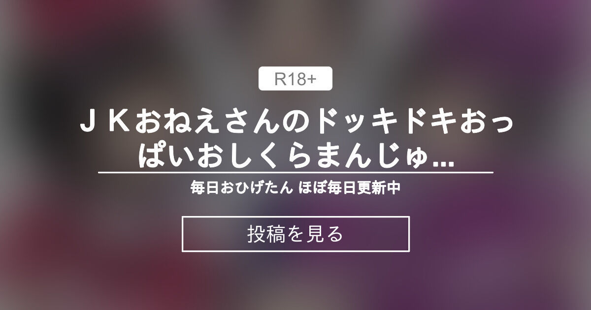 【R-18】 JKおねえさんのドッキドキおっぱいおしくらまんじゅう💕5ページ - 毎日おひげたん ほぼ毎日更新中 (尾髭丹（おひげたん）)の投稿｜ファンティア[Fantia]
