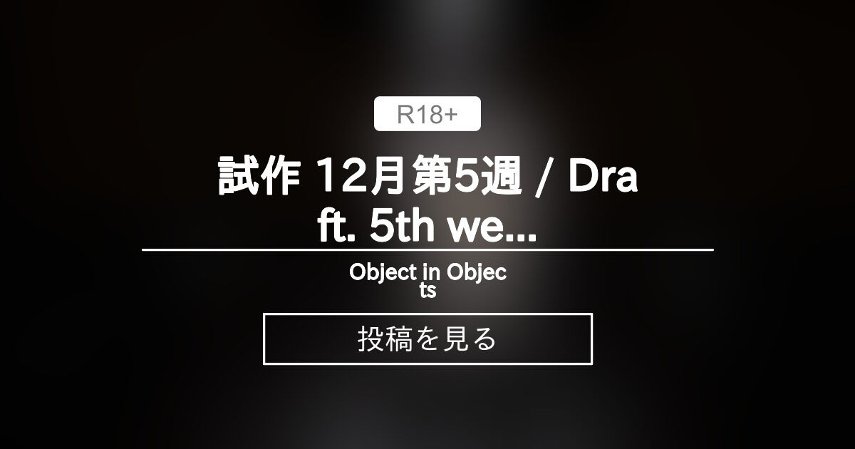 【石化】 試作 12月第5週 / Draft. 5th week of Dec. - Object in Objects (くべキューブ)の投稿｜ファンティア[Fantia]