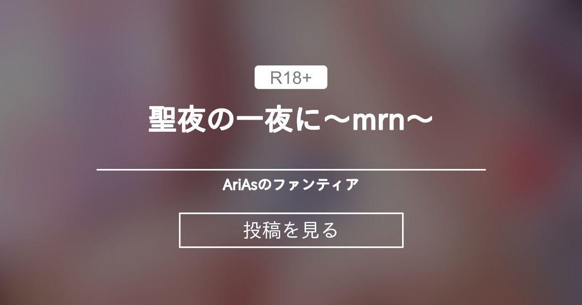 【hololive】 聖夜の一夜に～mrn～ - AriAsのファンティア (AriAs)の投稿｜ファンティア[Fantia]