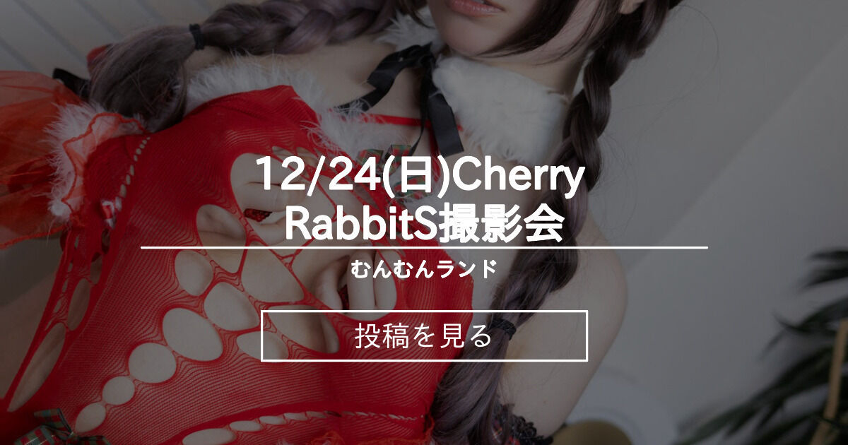 【クリスマス】 12/24(日)Cherry Rabbit´S撮影会 - むんむんランド (深沢アユム)の投稿｜ファンティア[Fantia]