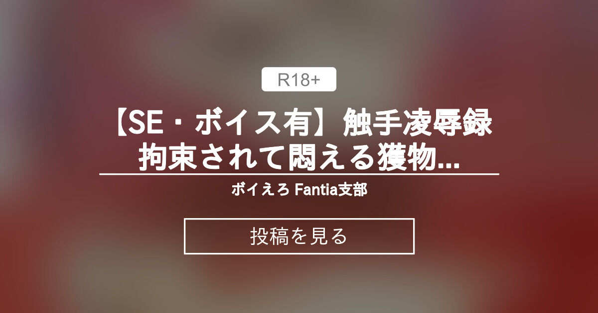 【R-18】 【SE・ボイス有】触手〇〇録 拘束されて悶える獲物 ONE - ボイえろ Fantia支部 (震電)の投稿｜ファンティア[Fantia]