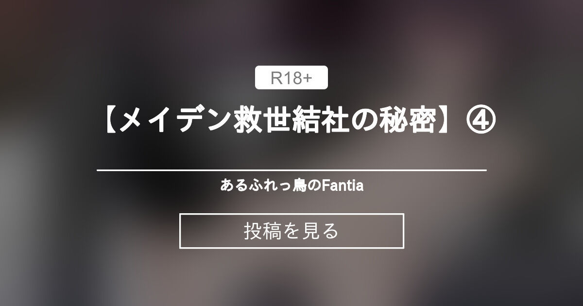 【TSF】 【メイデン救世結社の秘密】④ - あるふれっ鳥のFantia (あるふれっ鳥)の投稿｜ファンティア[Fantia]