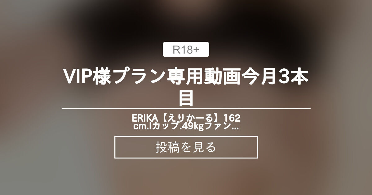 VIP様プラン専用動画 ️今月3本目 - えりかーるIカップ地味OL (えりかーる)の投稿｜ファンティア[Fantia]